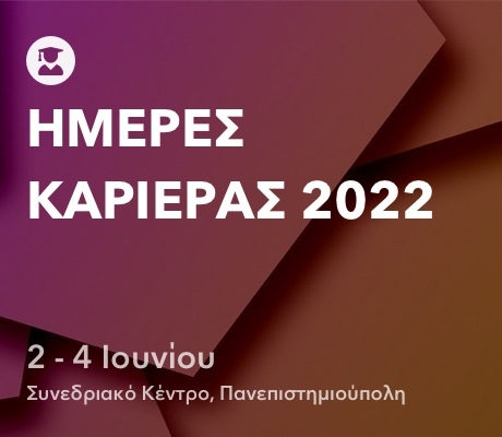 Ημέρες Καριέρας 2022 - Γραφείο Διασύνδεσης