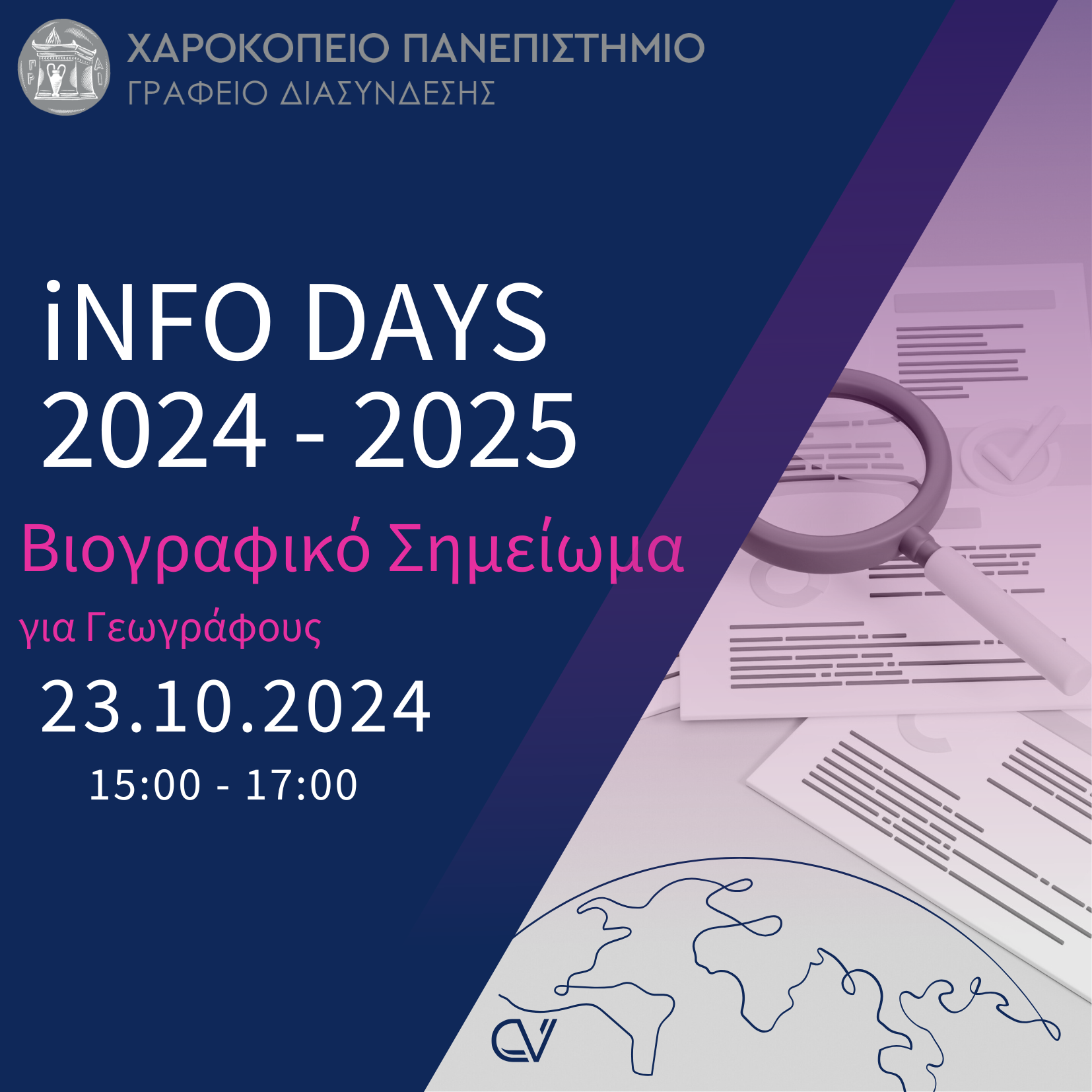 info day 3 Τετάρτη 23.10.2024 |15:00 - 17:00 | Βιογραφικό Σημείωμα για ...