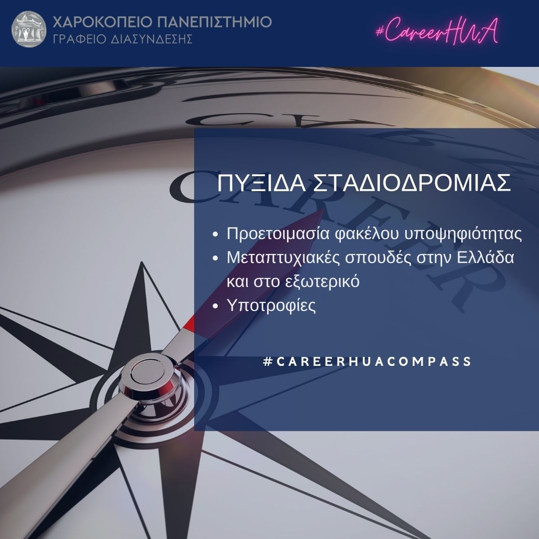 Πυξίδα Σταδιοδρομίας | Νοέμβριος 2024 - Γραφείο Διασύνδεσης