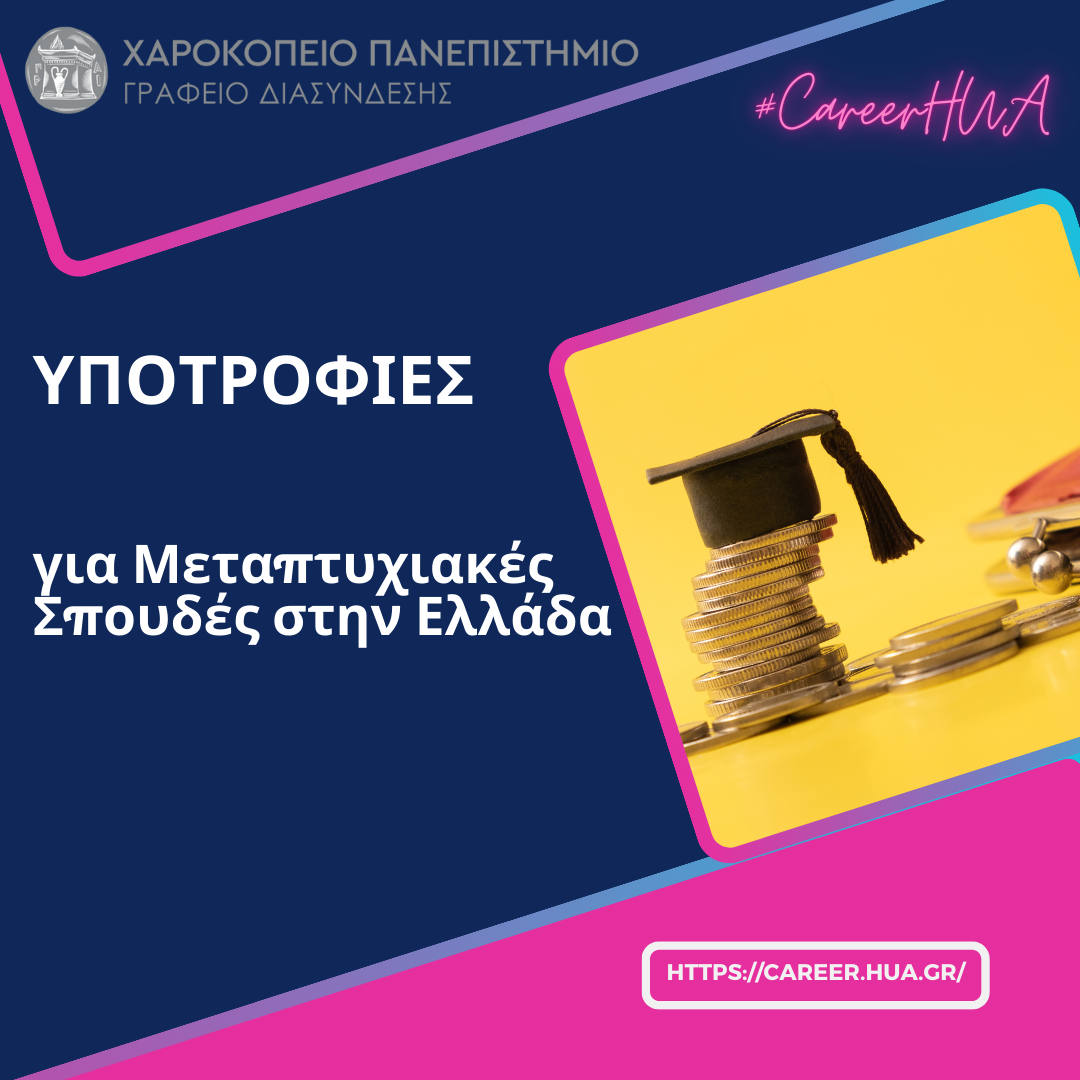 Υποτροφίες 2023-2025 από το κληροδότημα ΖΩΗΣ ΣΟΥΤΣΟΥ - Γραφείο Διασύνδεσης