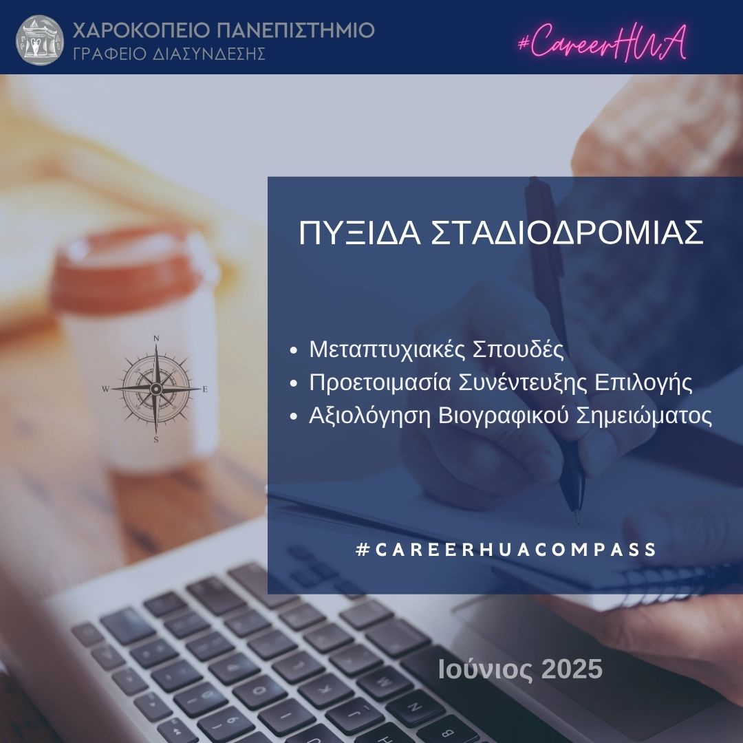 🧭 Πυξίδα Σταδιοδρομίας | Ιούνιος 2025 - Γραφείο Διασύνδεσης