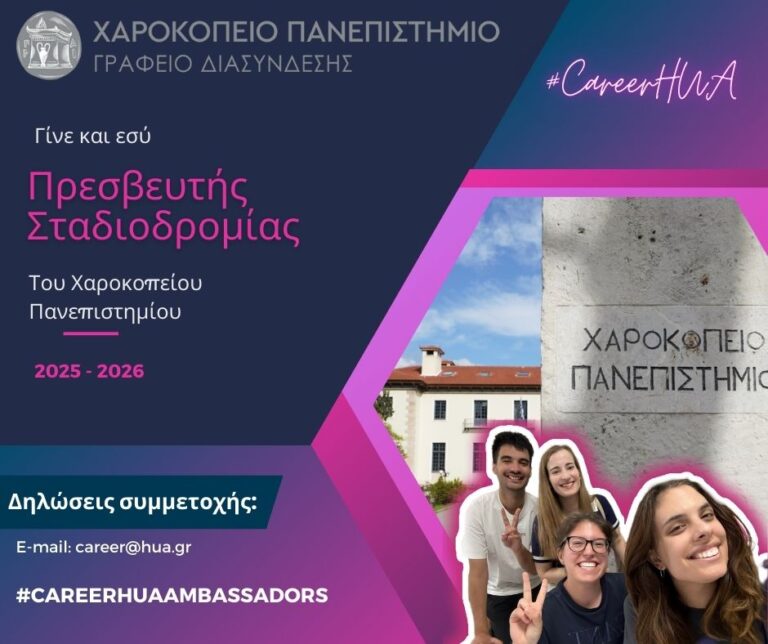 Κάλεσμα για νέους Career HUA Ambassadors! Σεπτέμβριος 2025 - Γραφείο ...