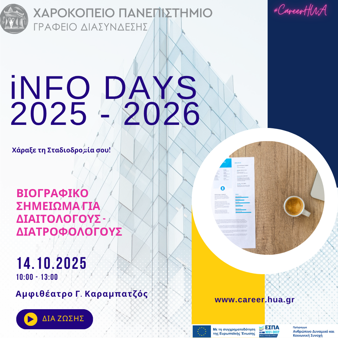 iNFO DAYS 2025 - 2026 | - Γραφείο Διασύνδεσης